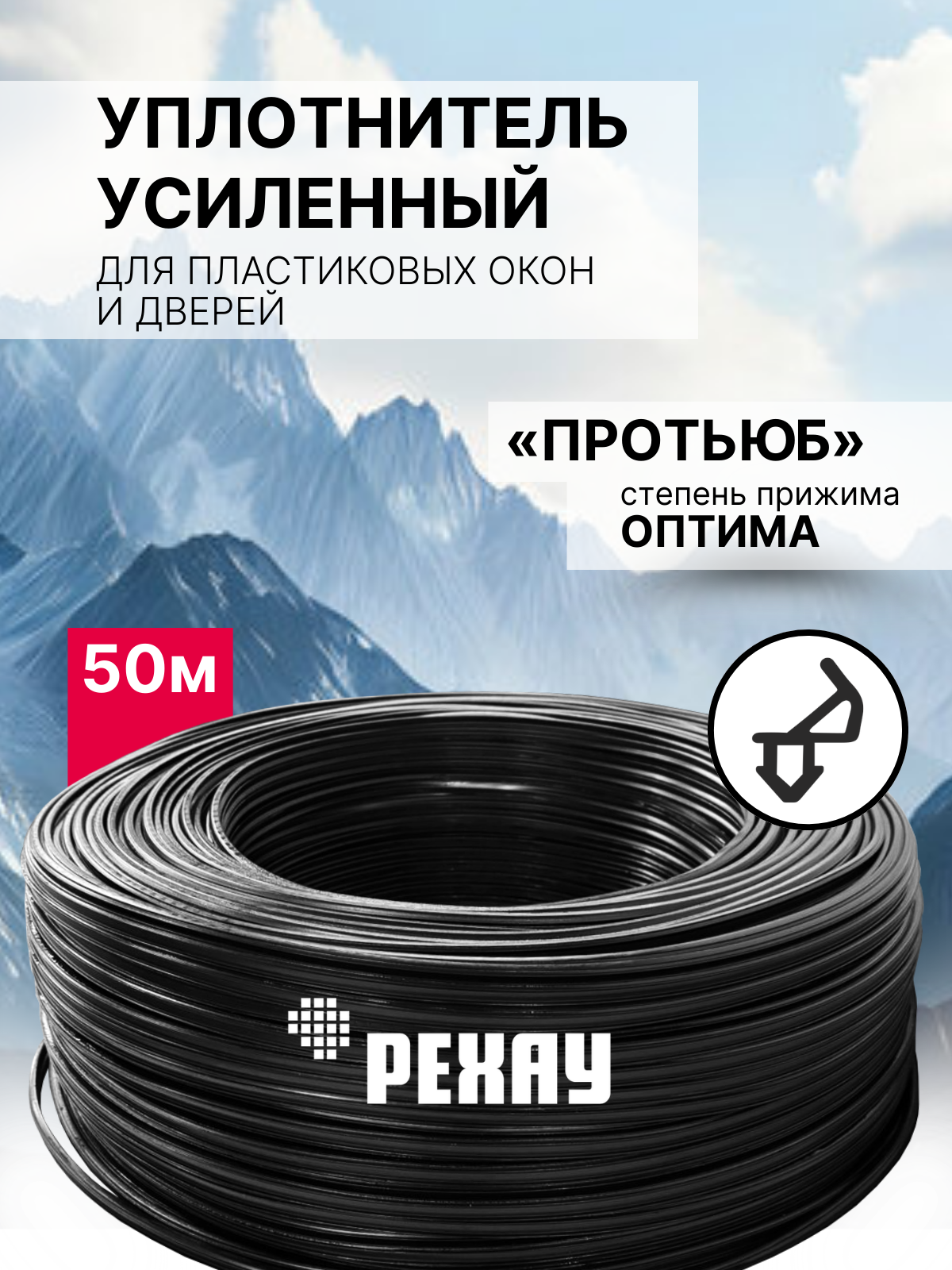 Уплотнитель для пластиковых окон и дверей рехау протьюб. Цвет черный. 50 метров.
