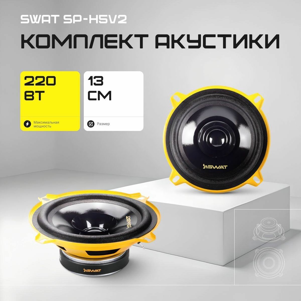 Акустика широкополосная SWAT SP-H5v2, 220 Вт, 5" / Динамики автомобильные 13 см
