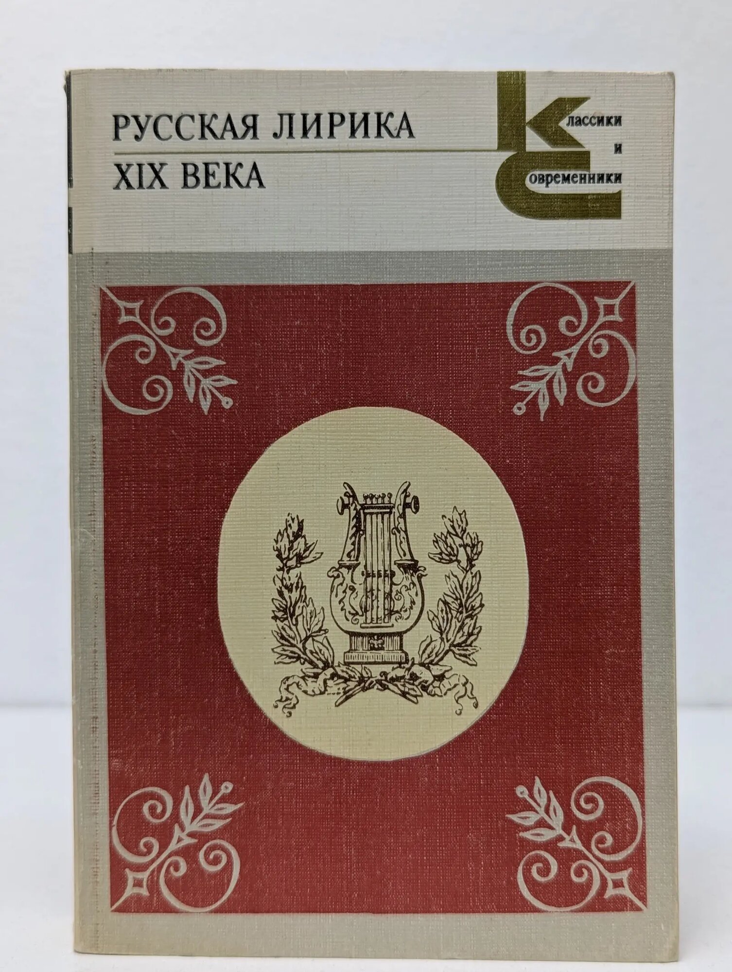 Классики и современники. Поэтическая библиотека. Русская лирика XIX века Орлов Владимир Николаевич (сост.) 1986