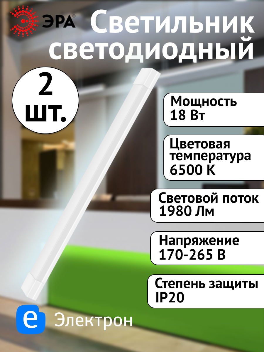 Светильник светодиодный ЭРА 18В 6500K 1980Лм с опаловым рассеивателем IP20 белый Б0045365 (комплект из 2 шт.)