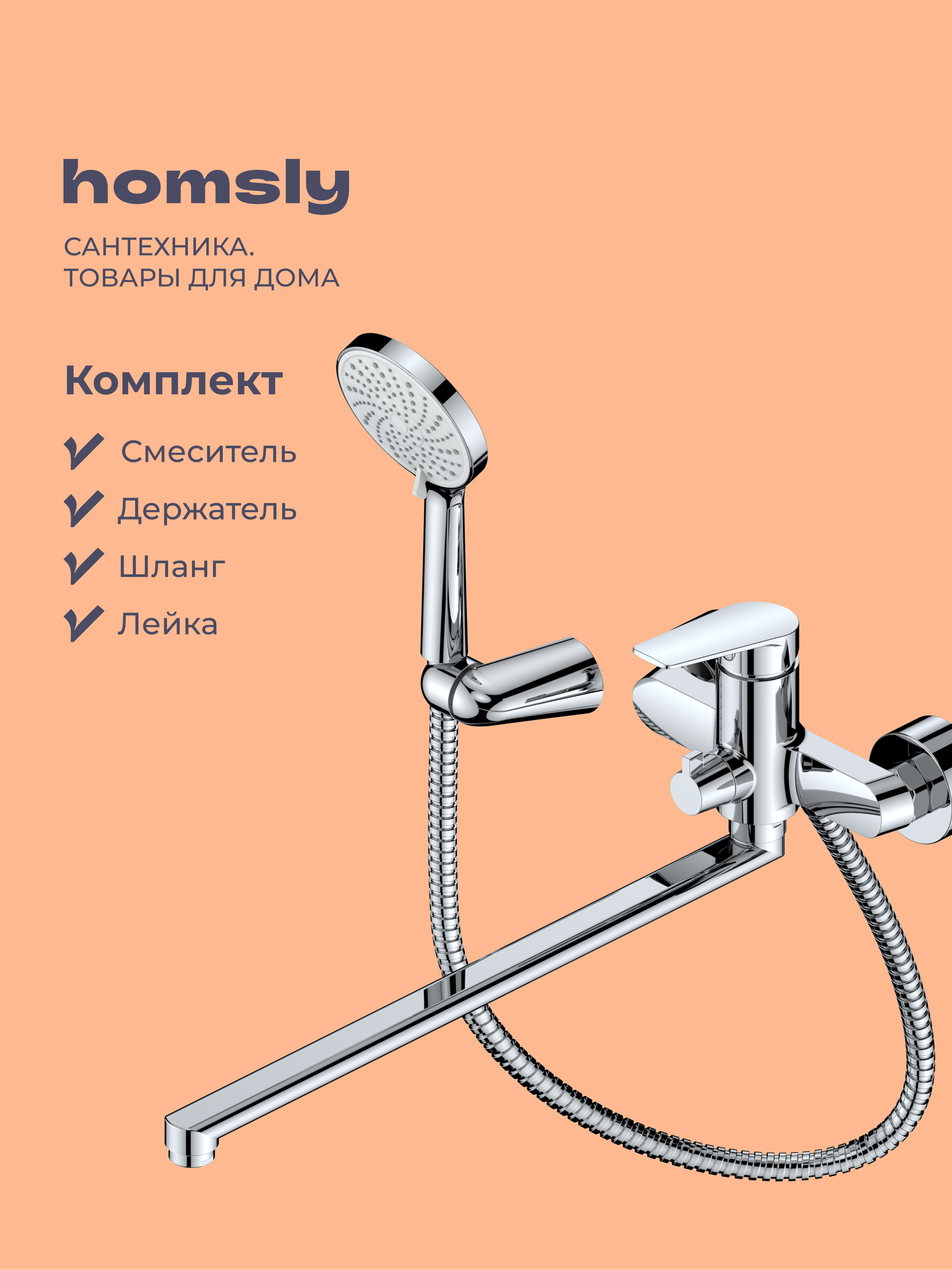 Смеситель для ванны с длинным изливом с лейкой, шлангом и держателем Homsly, хром, коллекция Gesala, 3H-028-SMBL-GES