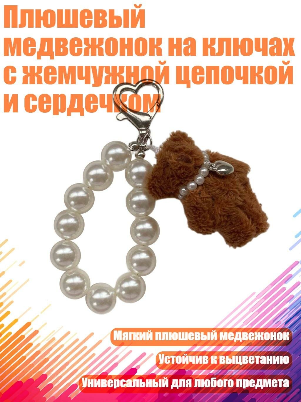 Плюшевый медвежонок на ключах с жемчужной цепочкой и сердечком, Жёлтый