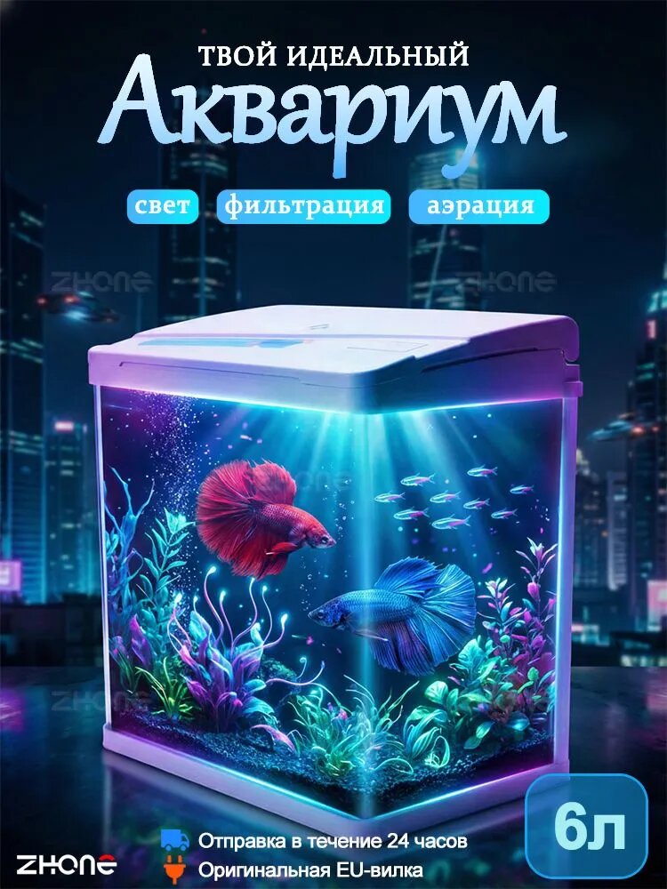 Панорамный аквариум ZHONE Панорамный аквариум ZHONE 21х15х24 см с LED-подсветкой и фильтром, Евровилка (без переходника), 6лсмс LED-подсветкой и фильтром, Евровилка (без переходника), 8л