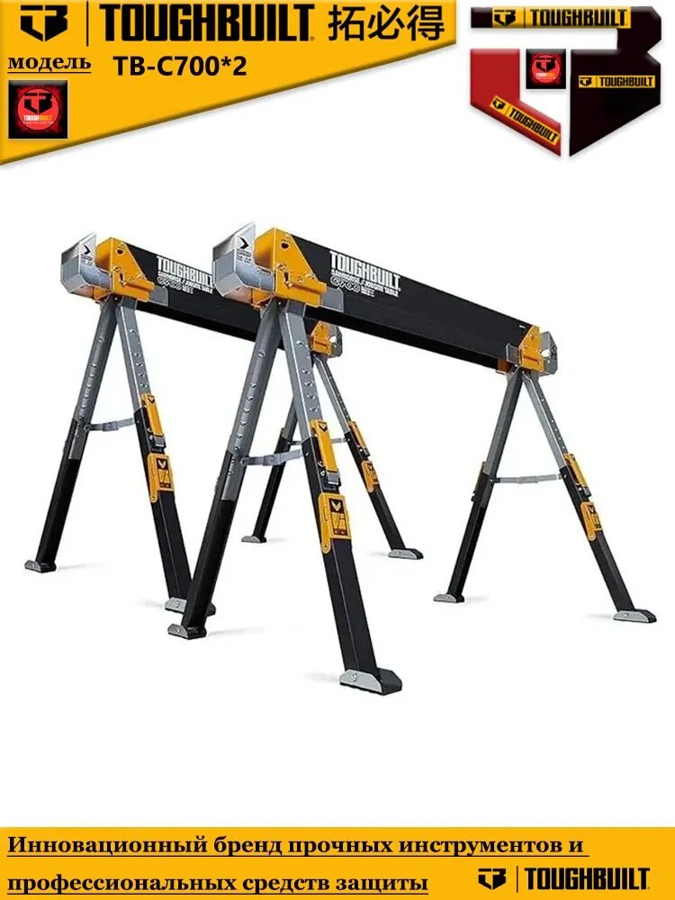 Козлы строительные TOUGHBUILT TB-C700 ,2 шт.