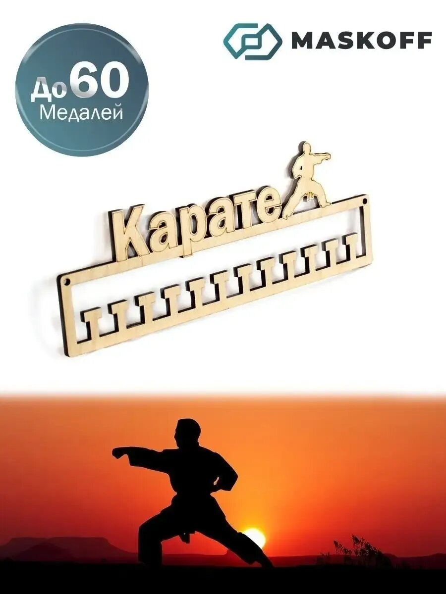 Спортивная медальница Мои Достижения держатель карате