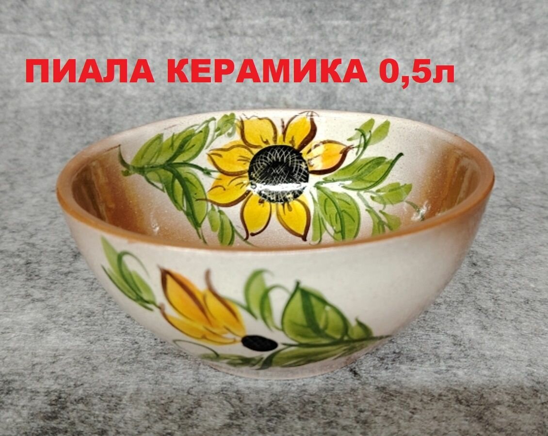 Пиала глиняная керамическая идилия ручная роспись 0,5л подсолнух