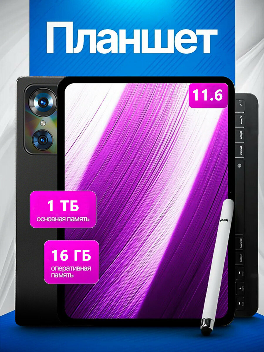 Планшет PAD8MAX, 11,6" 4K экран, 3 камеры, 10000мАч, Android 14