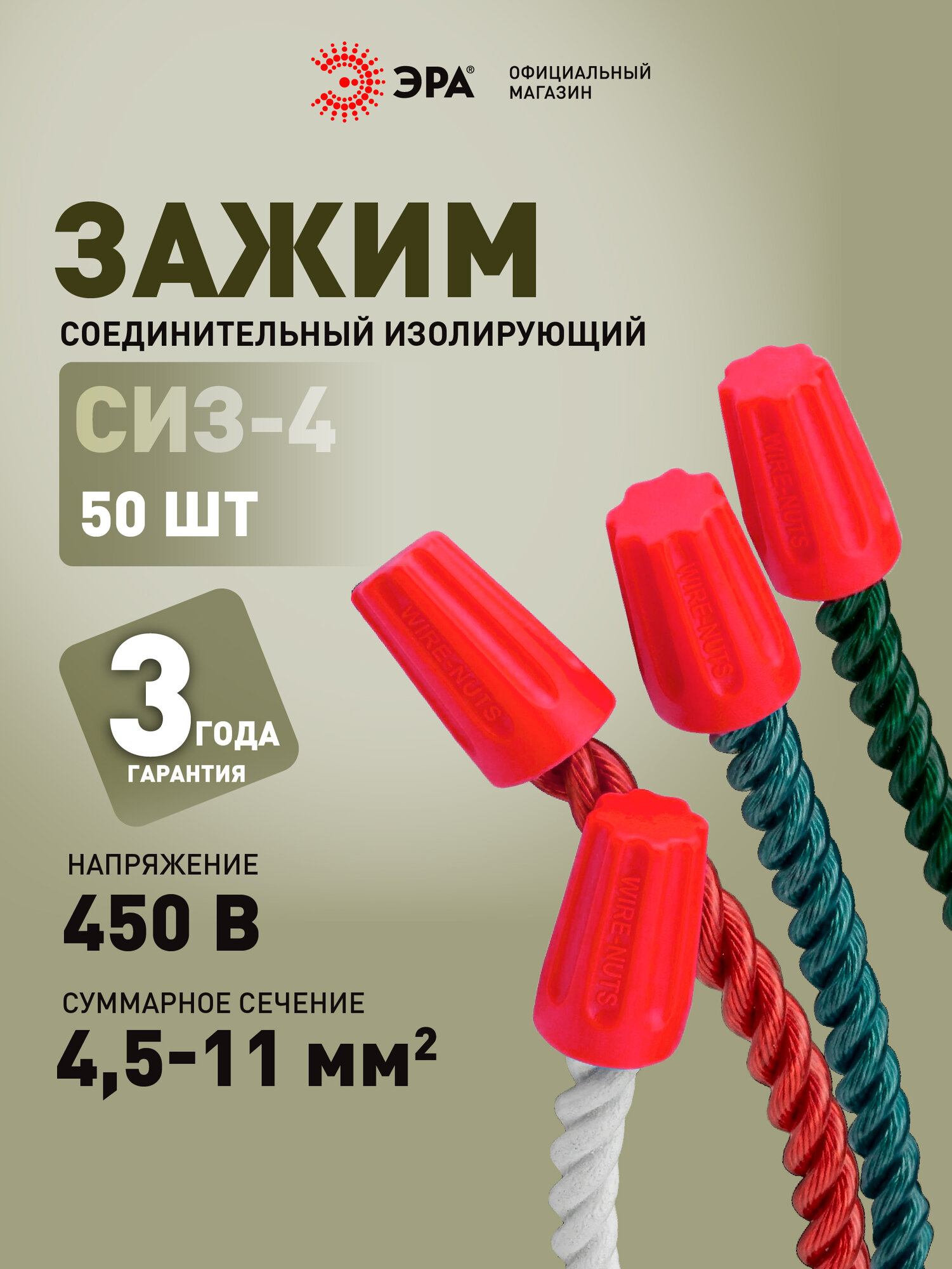 Соединительный изолирующий зажим СИЗ-4 ЭРА (4,5-11,0 мм2), 50 шт