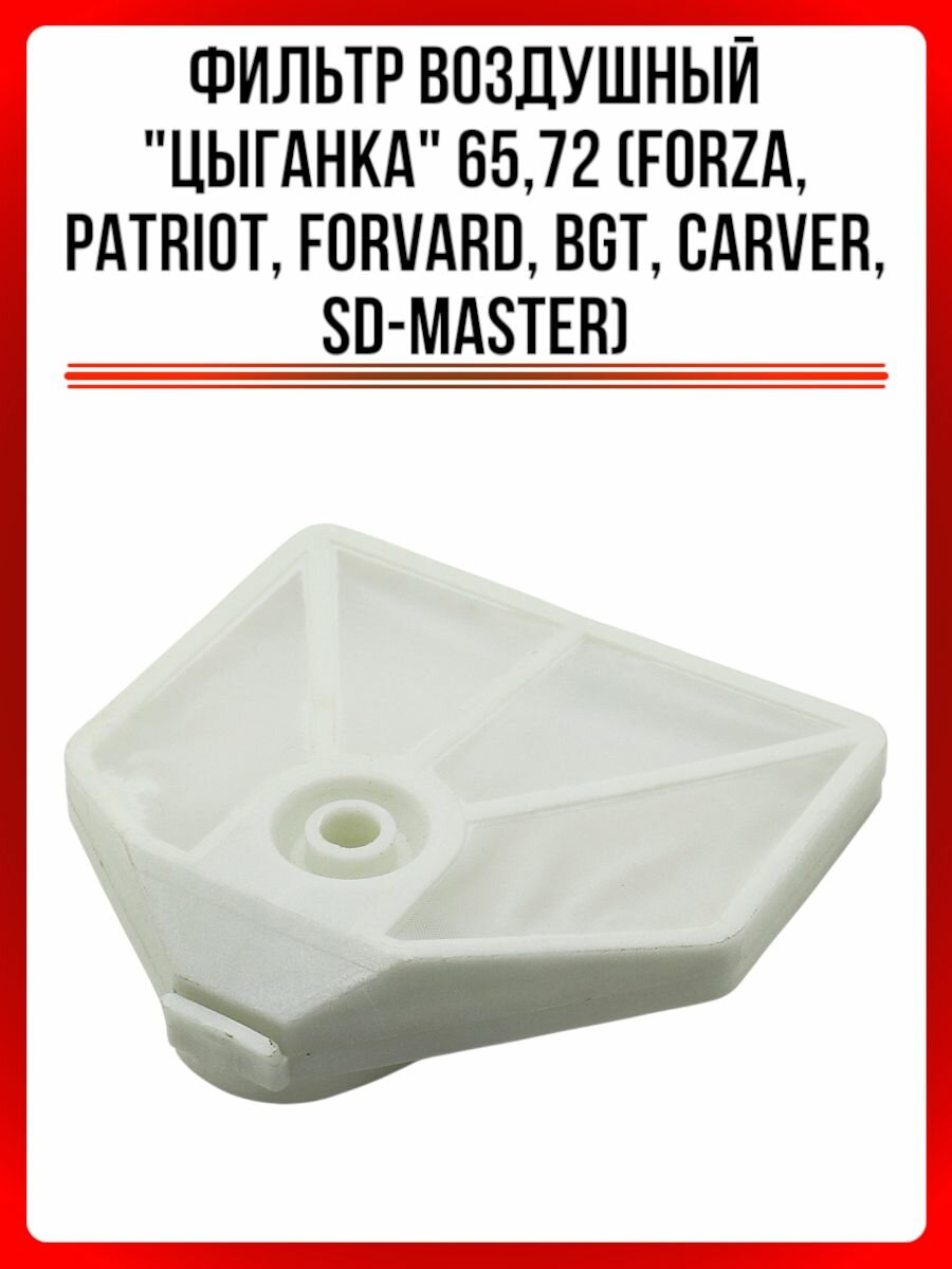 Фильтр воздушный "Цыганка" 65,72 (Forza, Patriot, Forvard, BGT, Carver, SD-Master)