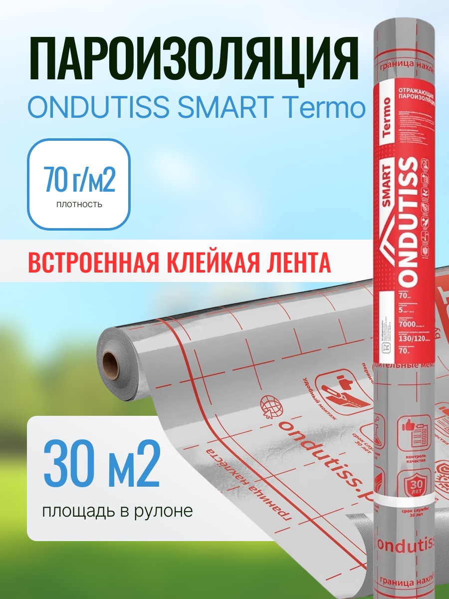 Теплоотражающая пароизоляция для домов, бань и саун Ондутис ONDUTISS SMART Termo (30 м2) с термостойкой клеящей лентой