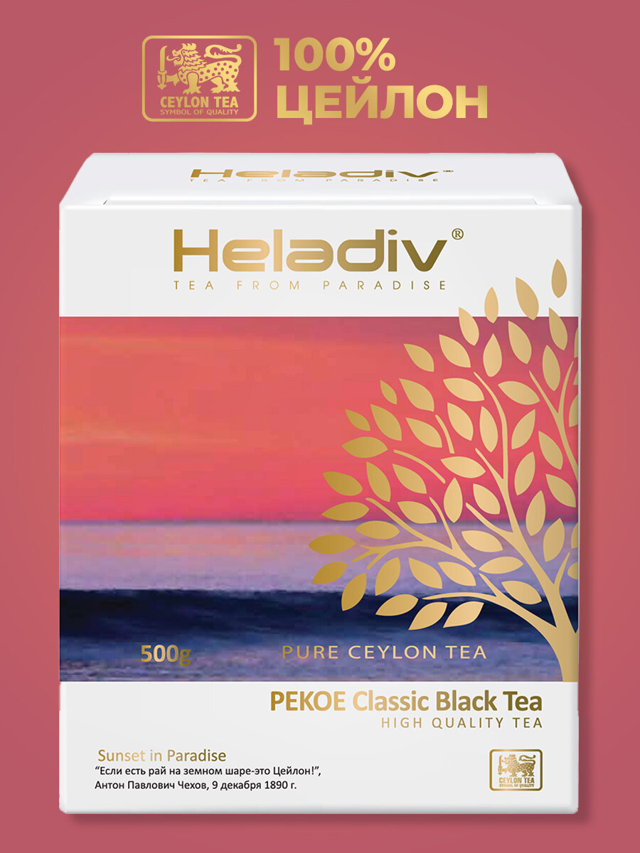 Чай Heladiv PEKOE Classic, черный , листовой, Шри-Ланка, 500 гр