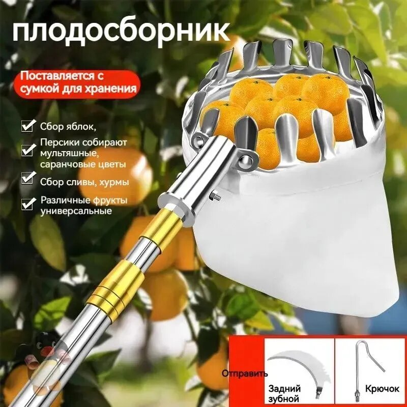 Плодосборник телескопический для сбора фруктов 4 м, с выдвижной ручкой, плодосборник, мешок, коса, крюк — фото 1