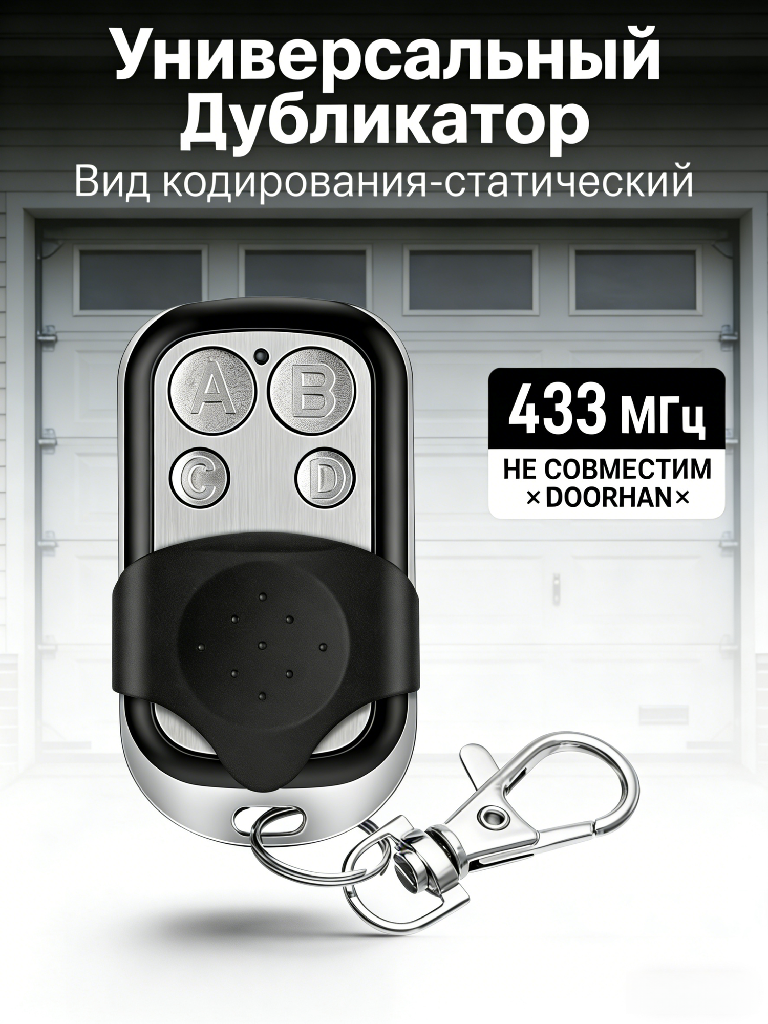 Пульт универсальный для ворот, шлагбаума, гаража, программируемый дубликатор. 433 MHz (433,92 МГц). С батарейкой.