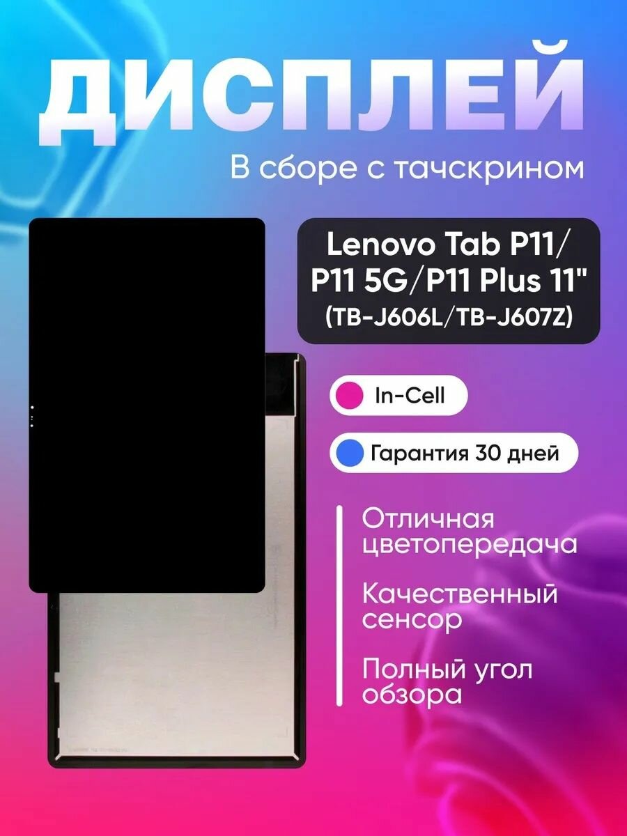 Дисплей для Lenovo Tab P11 TB-J606L в сборе Черный