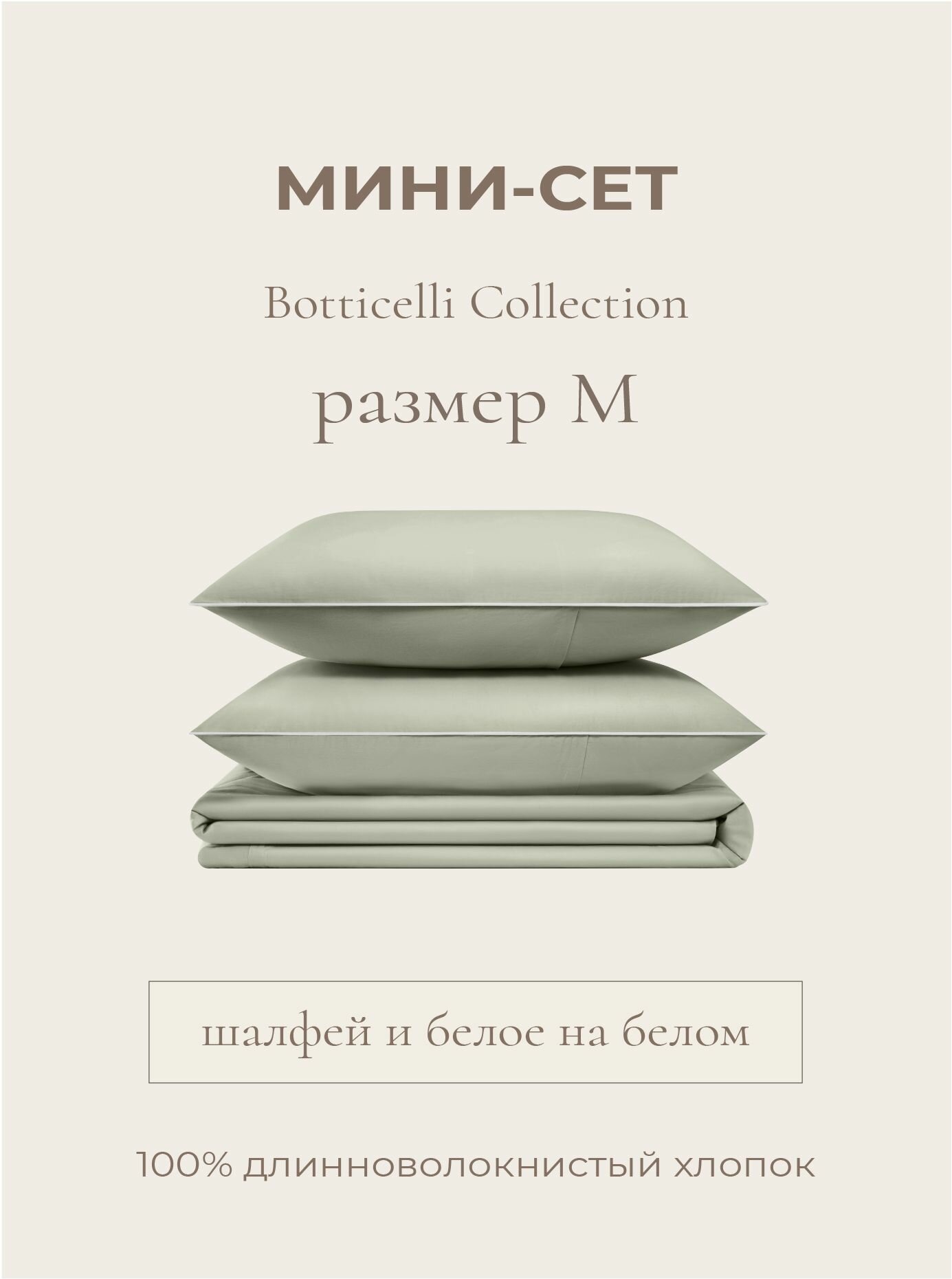 Yellowpink Botticelli Комплект двуспальный: Наволочки с кантом 50 х 70 см (2 шт), пододеяльник на молнии с кантом 180 х 215 см, Шалфей и Белое на белом 100% Хлопок, Сатин