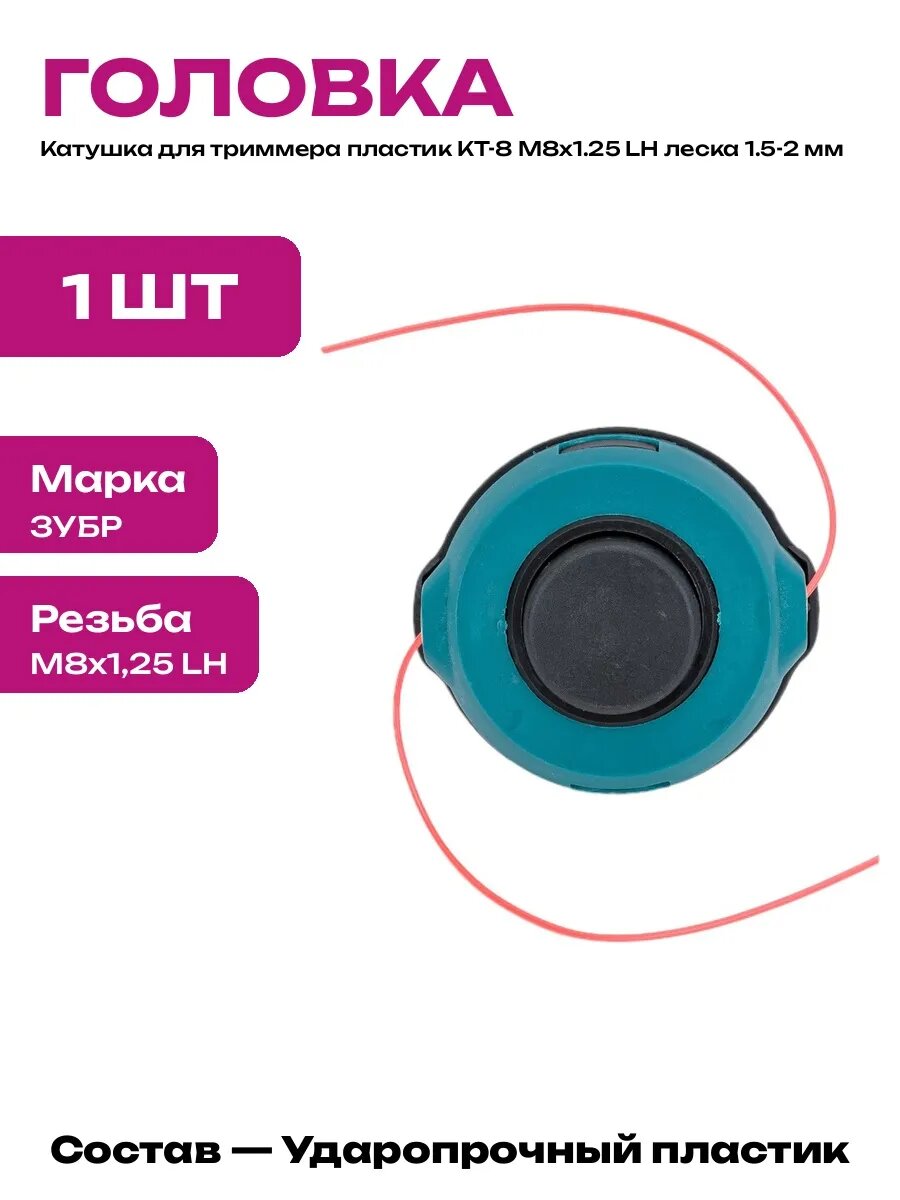 Триммерная катушка КТ-8 под леску 1.5-2 крепление М8х1.25 LH