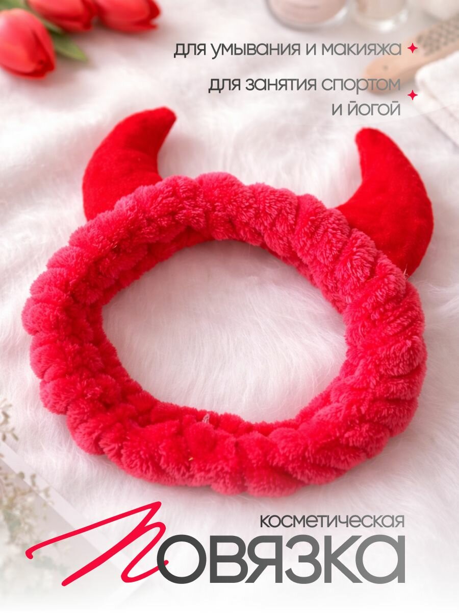 Повязка на голову для девочек DRAKON IRG косметическая для волос умывания, с рожками