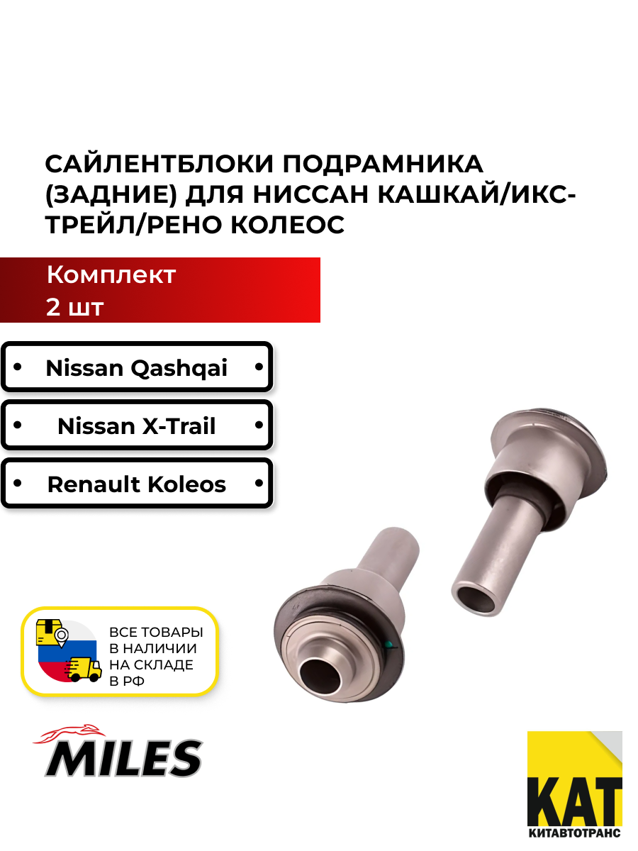 Сайлентблоки подрамника (задние) Ниссан Кашкай/Х-трейл Рено Колеос (Nissan Qashqai/X-Trail Renault Koleos) комплект 2 шт. MILES