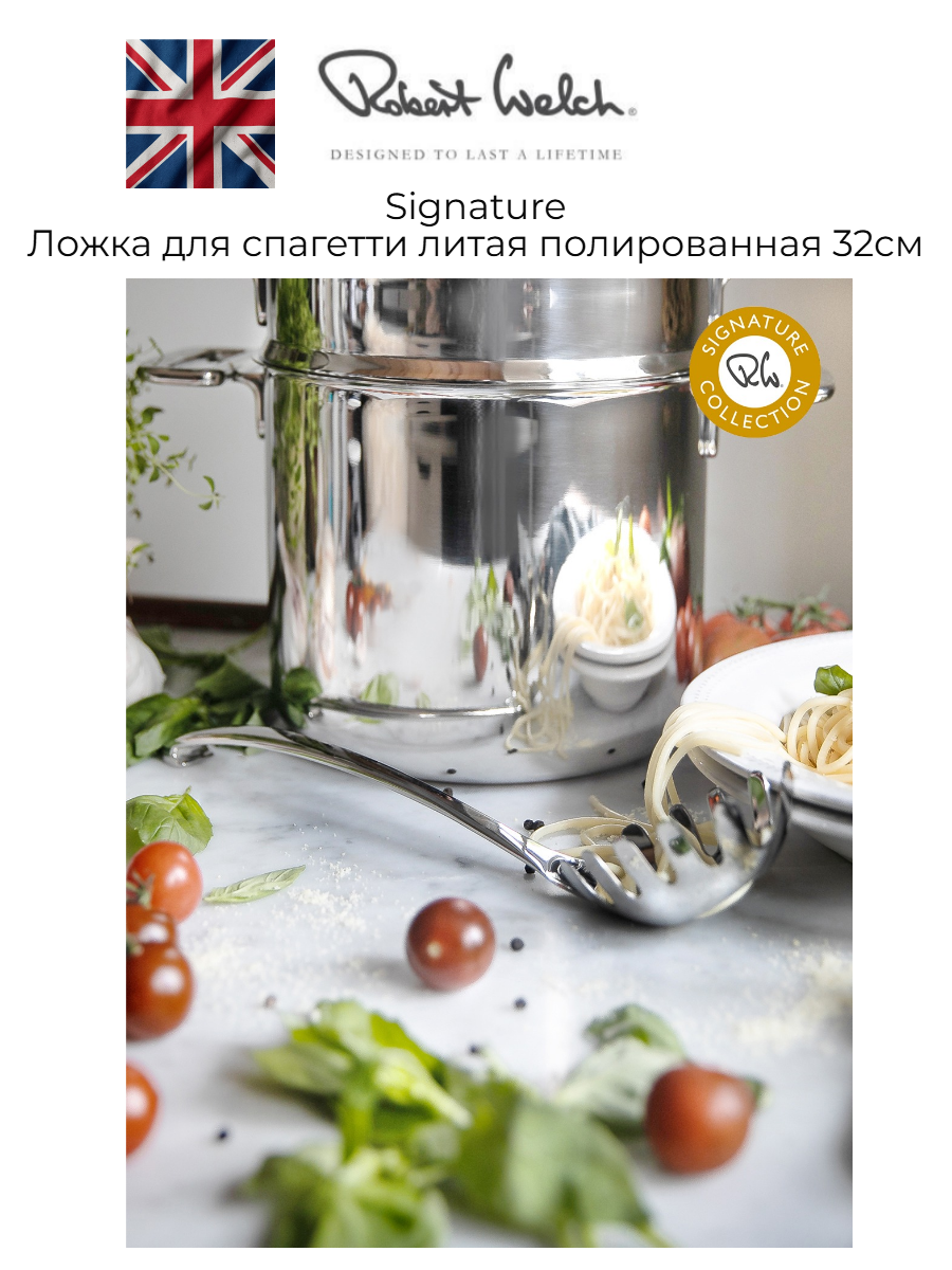 Ложка кухонная литая Robert Welch Signature, для спагетти, полированная, Великобритания