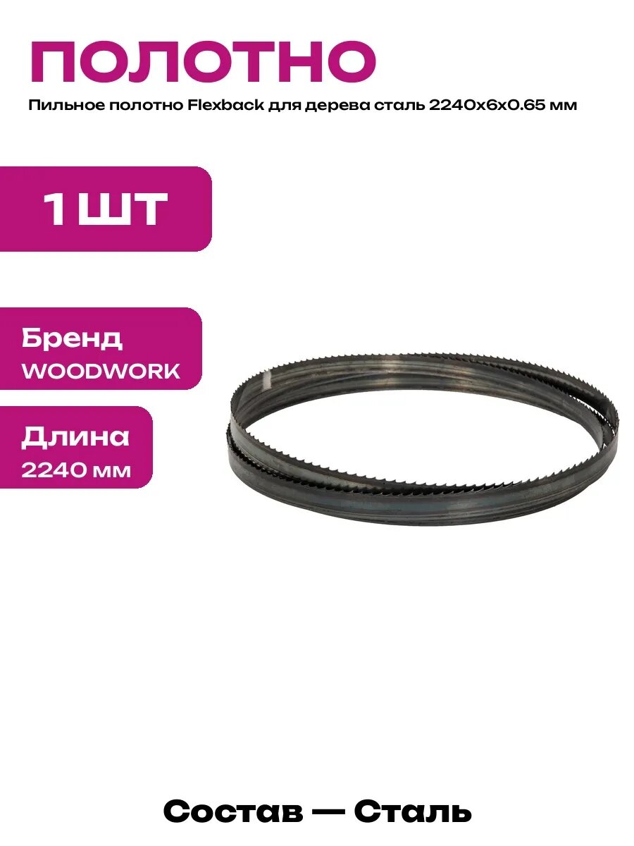 Полотно по дереву Flexback сталь 6 TPI размер 2240х6х0.65 мм
