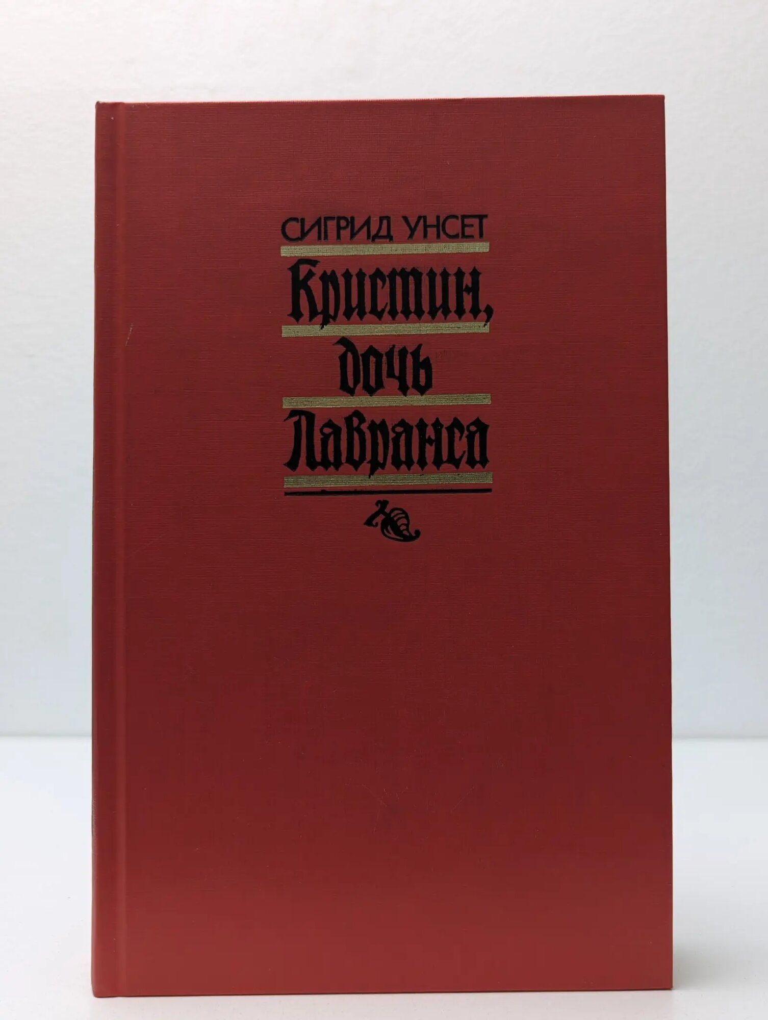Кристин, дочь Лавранса. Роман в 2 томах. Том 2. Книга 2-3 Унсет Сигрид 1989