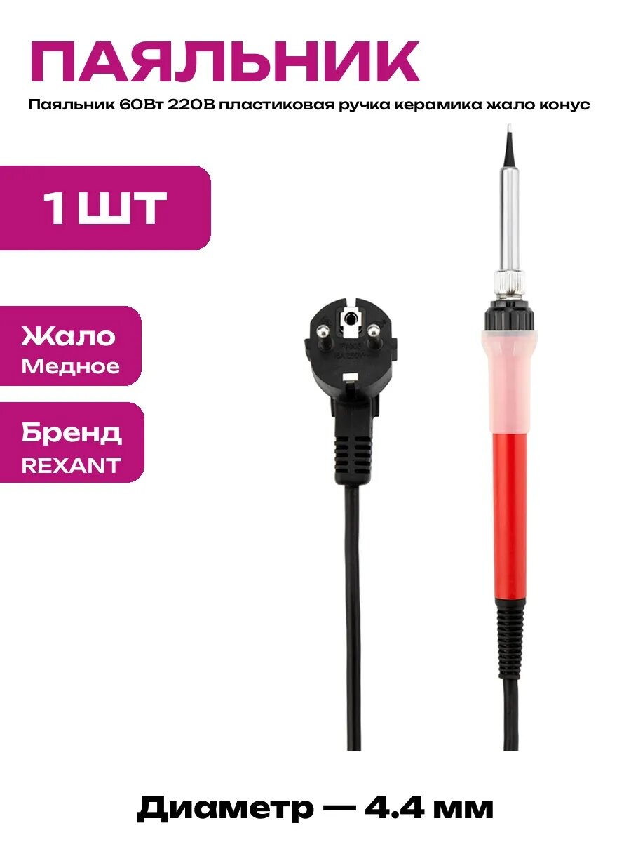 Паяльник 60Вт 220В керамика жало конус медь с покрытием 4.4