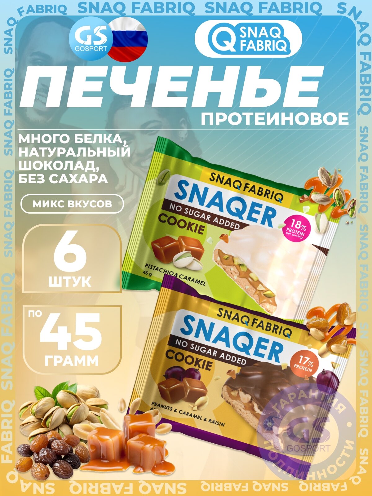 Протеиновый батончик SNAQ FABRIQ Печенье SNAQER 6 x 45 г, Микс 2