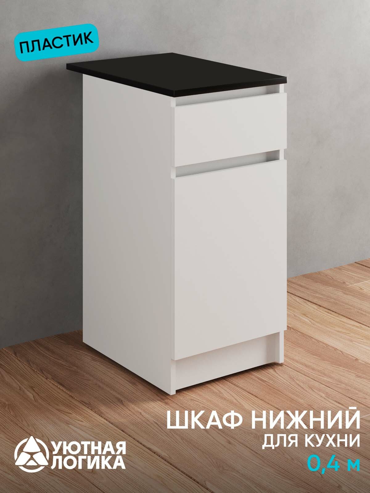 Кухонный модуль уютная логика, Брокер, пластик белая 0,4 м, с ящиком, с полкой