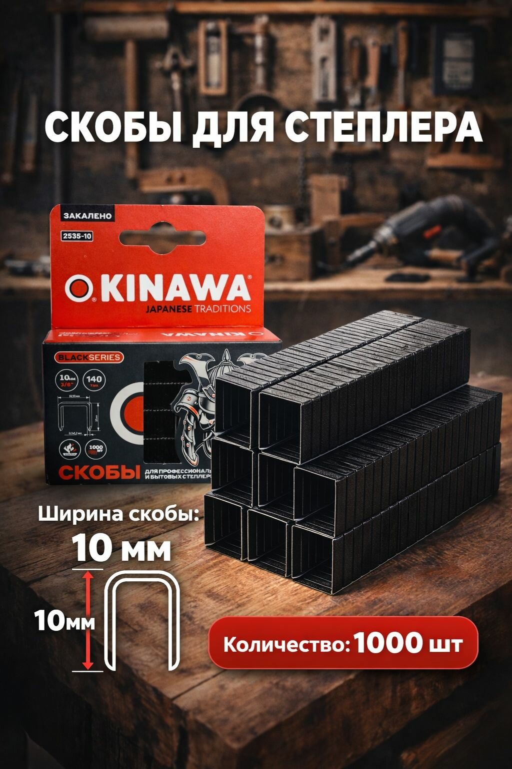 Скобы для степлера OKINAWA 140, 10мм, 1000 шт