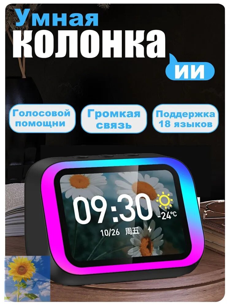 Умная колонка с AI-ассистентом с экраном, Bluetooth 5.3, 5W динамик, 18 языков, черный