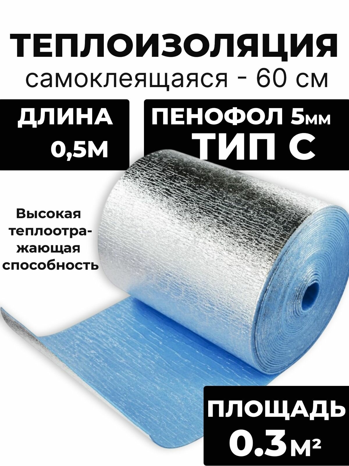Самоклеящийся фольгированный утеплитель пенофол С 5мм,0,5метра