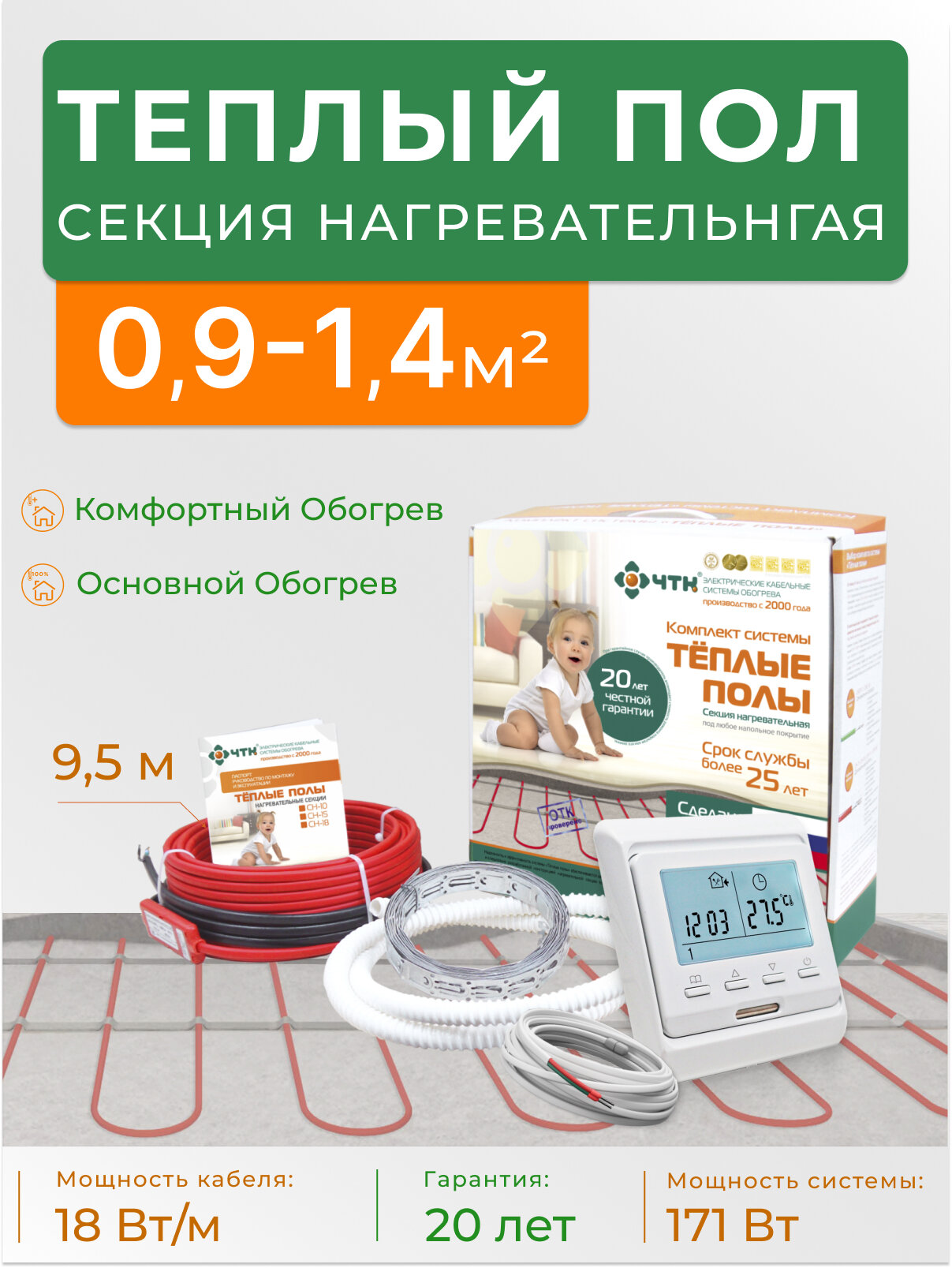 Теплый пол в стяжку от 0,9 до 1,4 м2, мощность 171 Вт, регулятор программируемый в комплекте, КСН-18