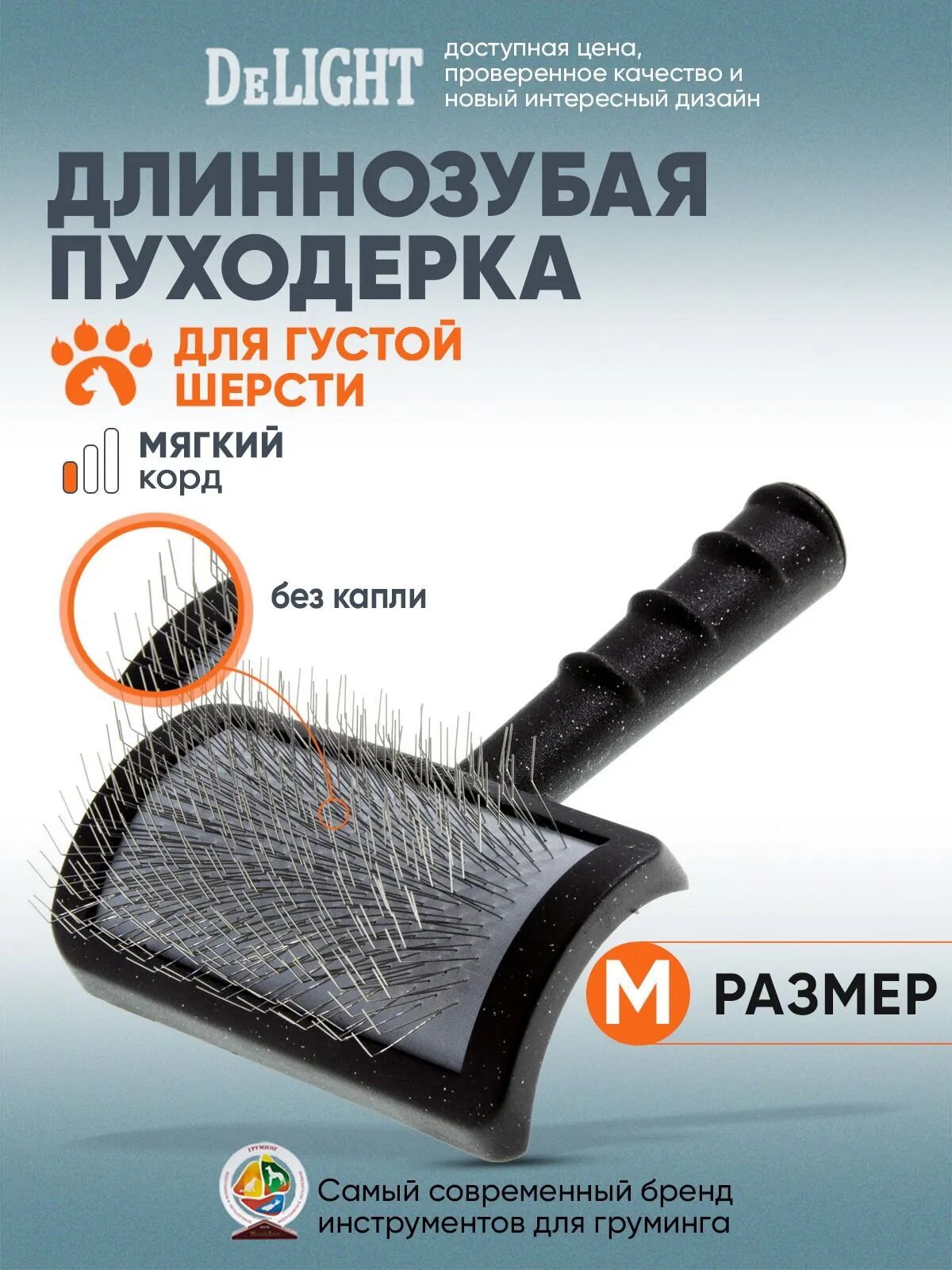 Пуходёрка для собак профессиональная DeLIGHT 36852PM пластиковая с мягким длинным кордом с большой ручкой средняя