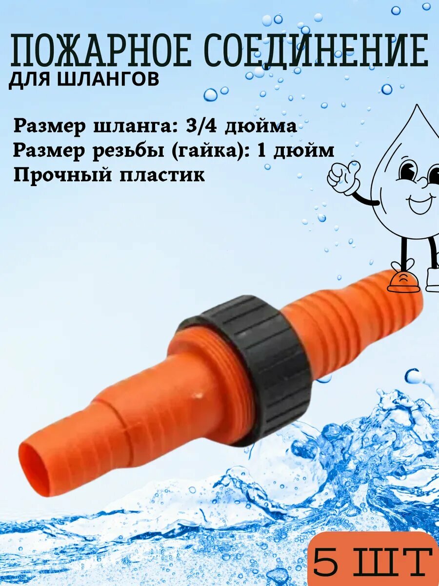 Пожарное соединение (коннектор) 3/4" на 1" с гайкой 5 шт