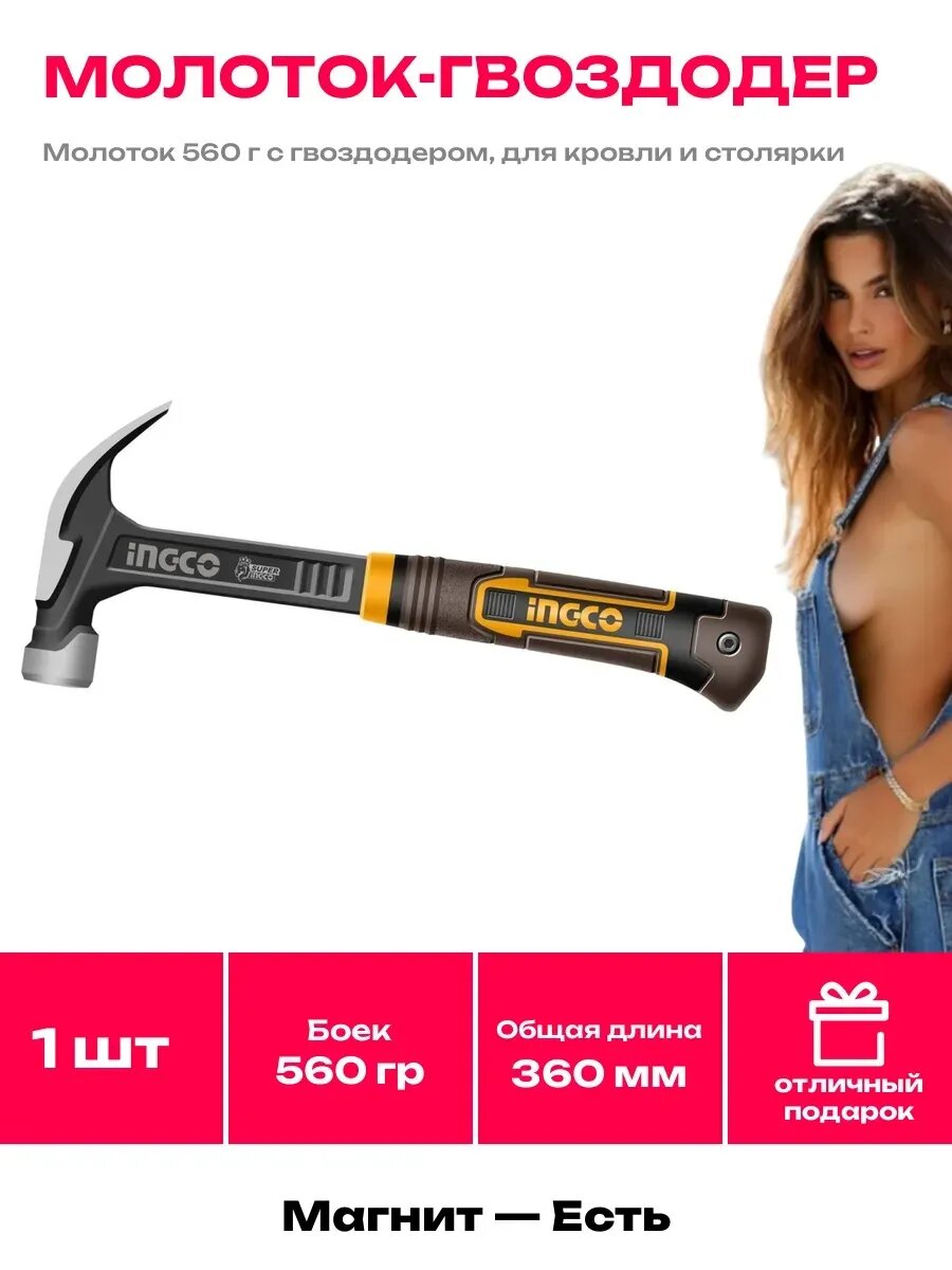 Молоток-гвоздодер INGCO 560 гр. SUPER INDUSTRIAL HCH81020L