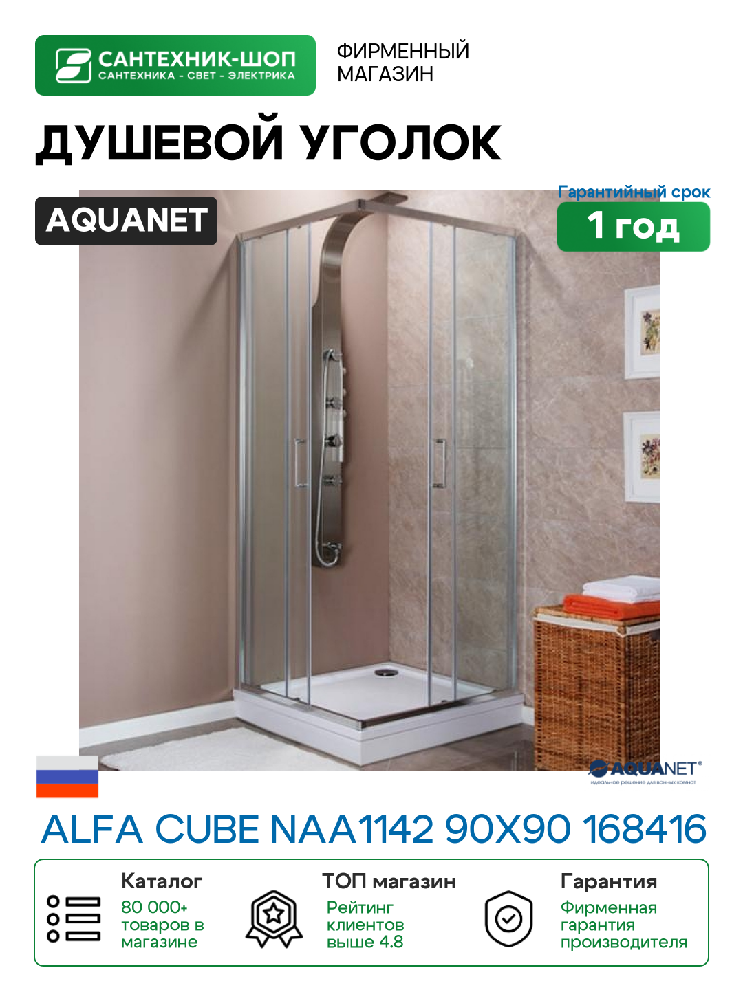 Душевой уголок Aquanet Alfa Cube NAA1142 90x90 профиль Хром стекло Прозрачное
