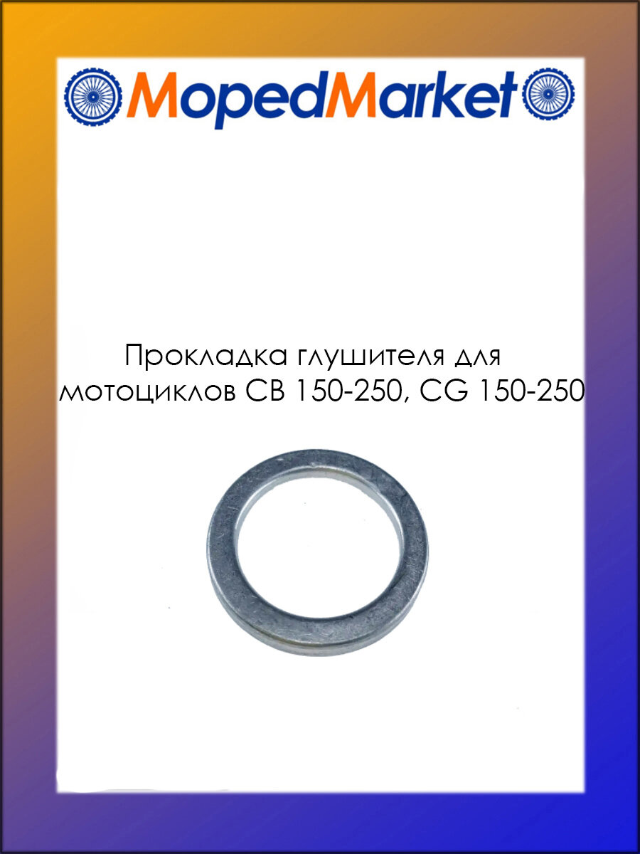 Прокладка глушителя (кольцо) для китайских мотоциклов CB 150-250, CG 150-250