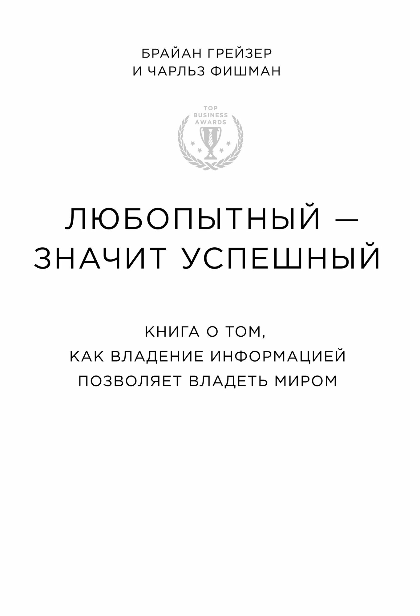 Любопытный – значит успешный: книга о том, как владение информацией позволяет. Б. Грейзер, Ч. Фишман. Электронная