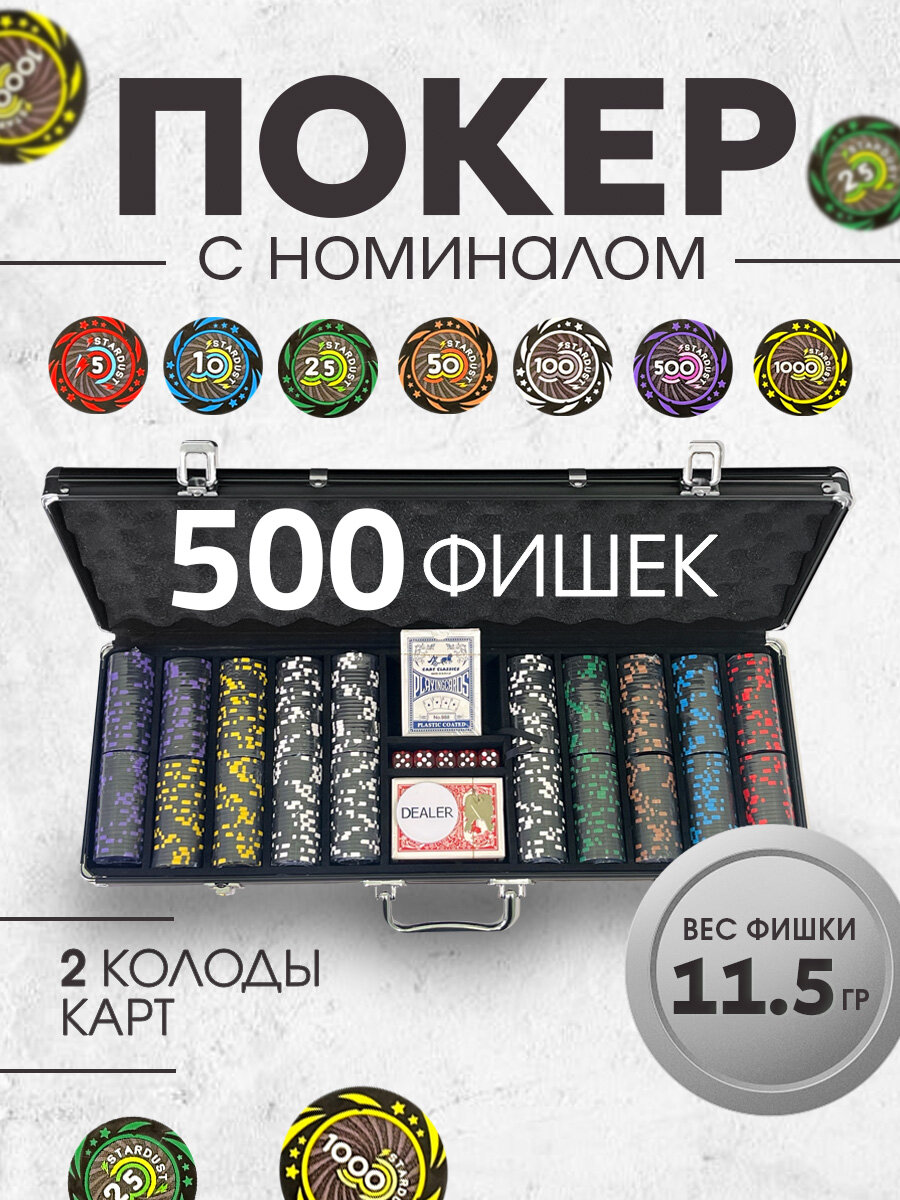 Набор для покера Star dust на 500 фишек, Partida
