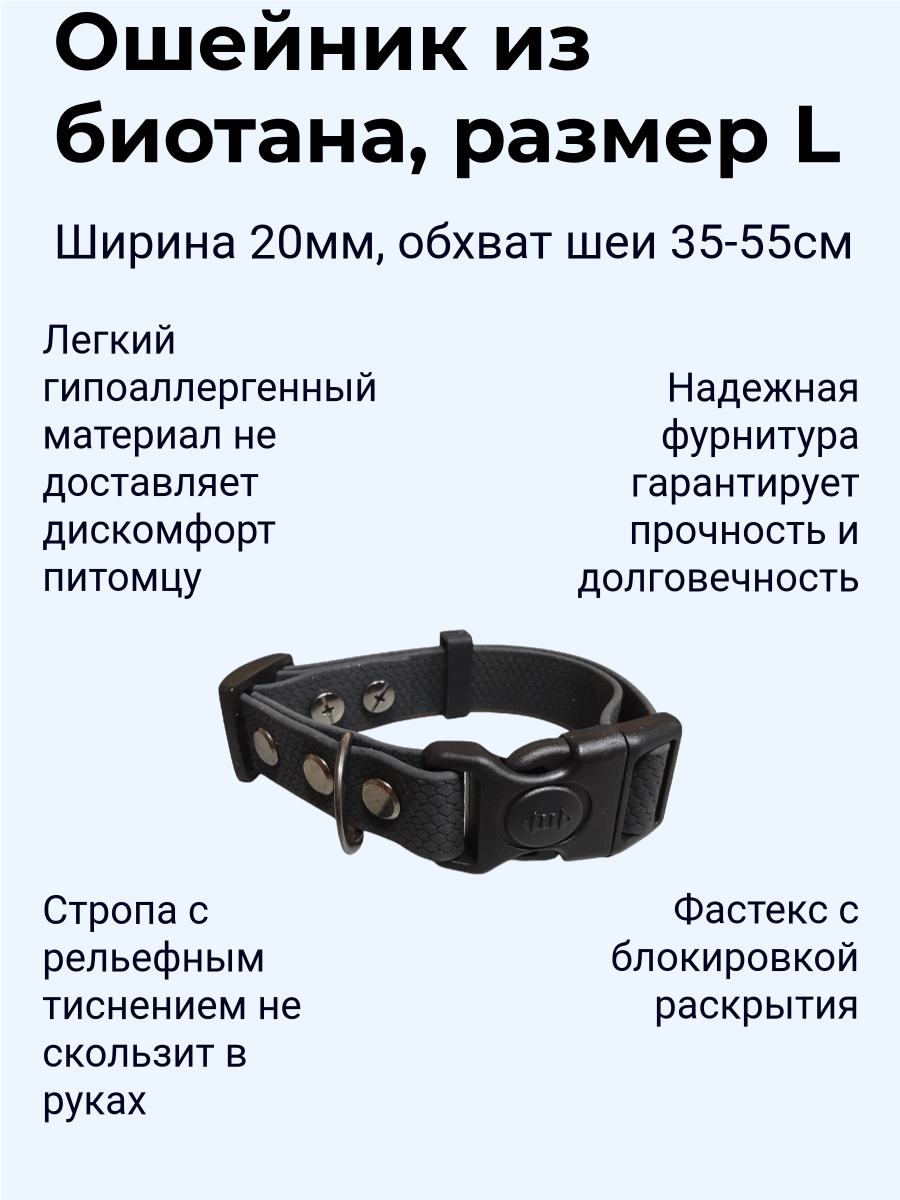 Ошейник из биотана для собак средних и крупных пород, размер L, ширина 20 мм, обхват шеи 35-55 см, черный