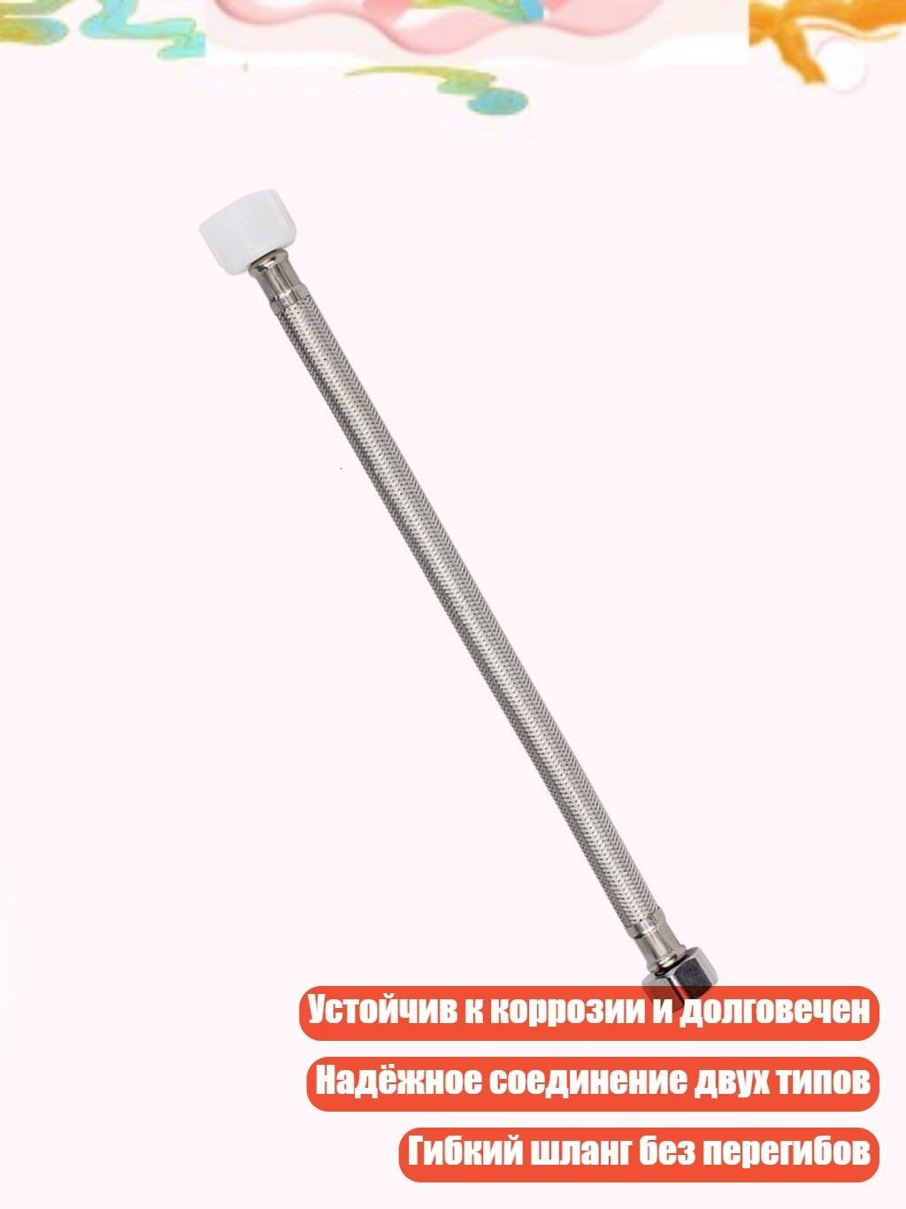 Гибкий шланг для подводки воды к унитазу, 30cm