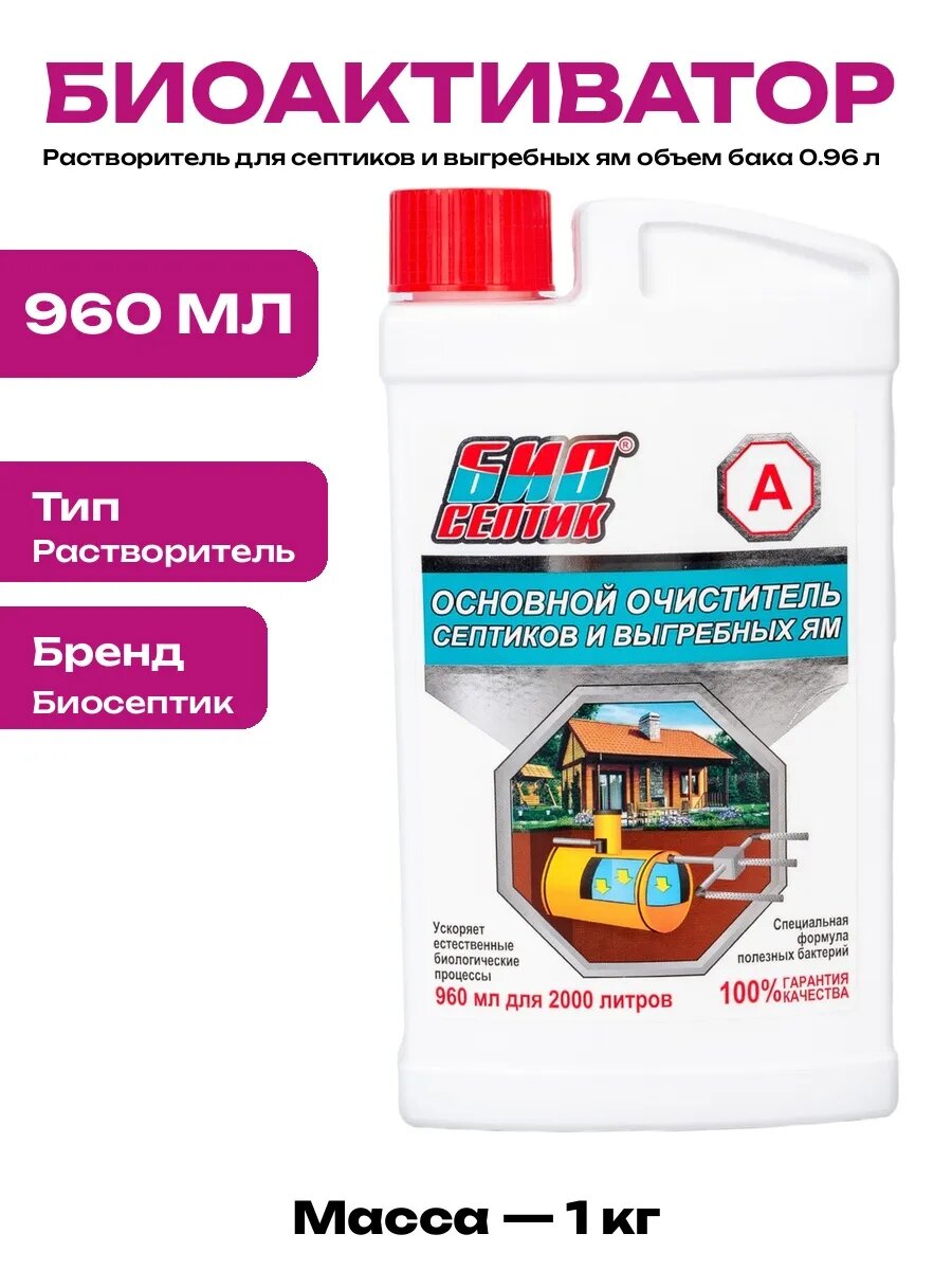 Жидкость для септиков 0.96 л: уберет запах и твердую корку
