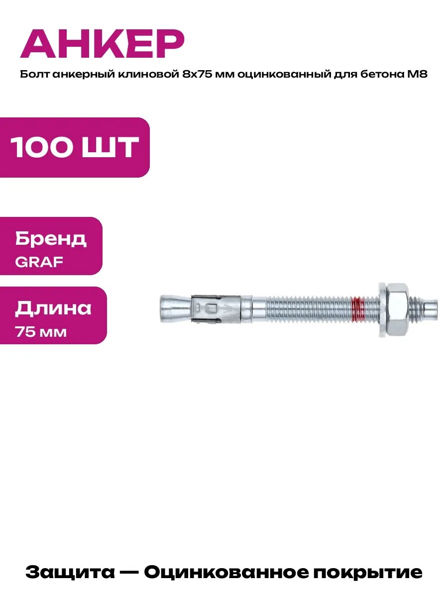 Клиновой анкер 8х75 М8 оцинкованный стальной ГОСТ 57787-2017