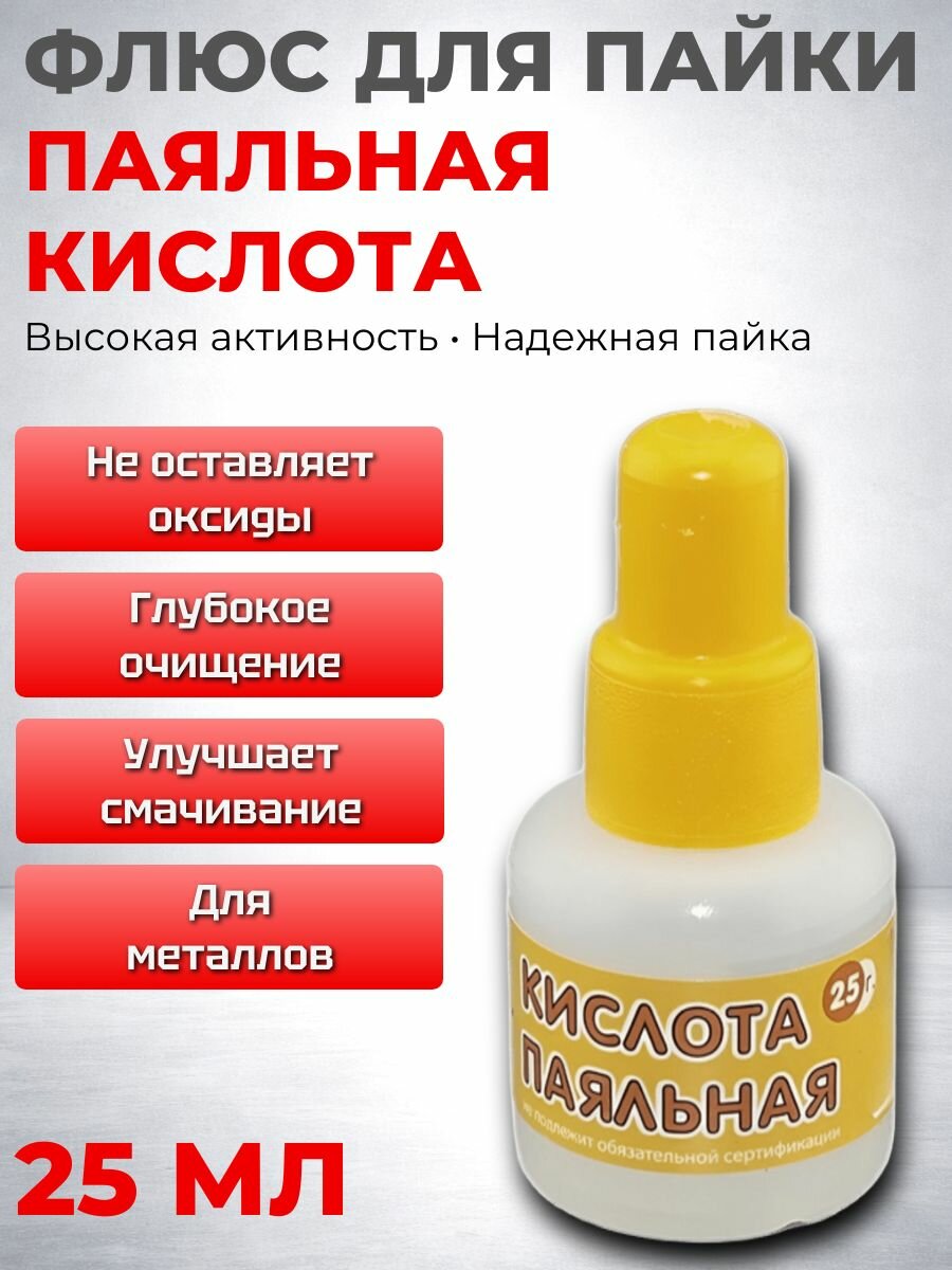 Кислота паяльная 25 мл жидкий флюс для пайки