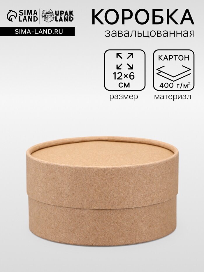 Коробка круглая подарочная, завальцованная крафт, 12×6 см