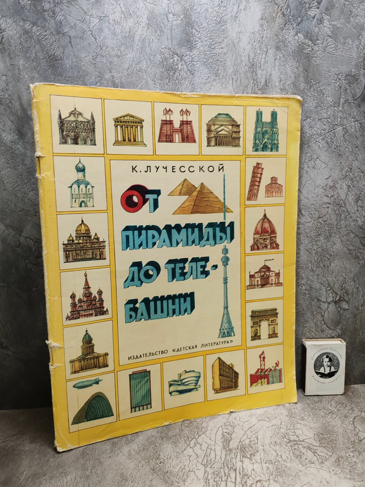 От пирамиды до телебашни (1979 г.)