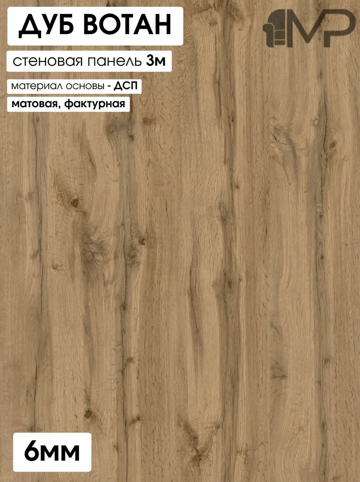 Стеновая панель к кухне ДУБ вотан 3000/600/6 мм