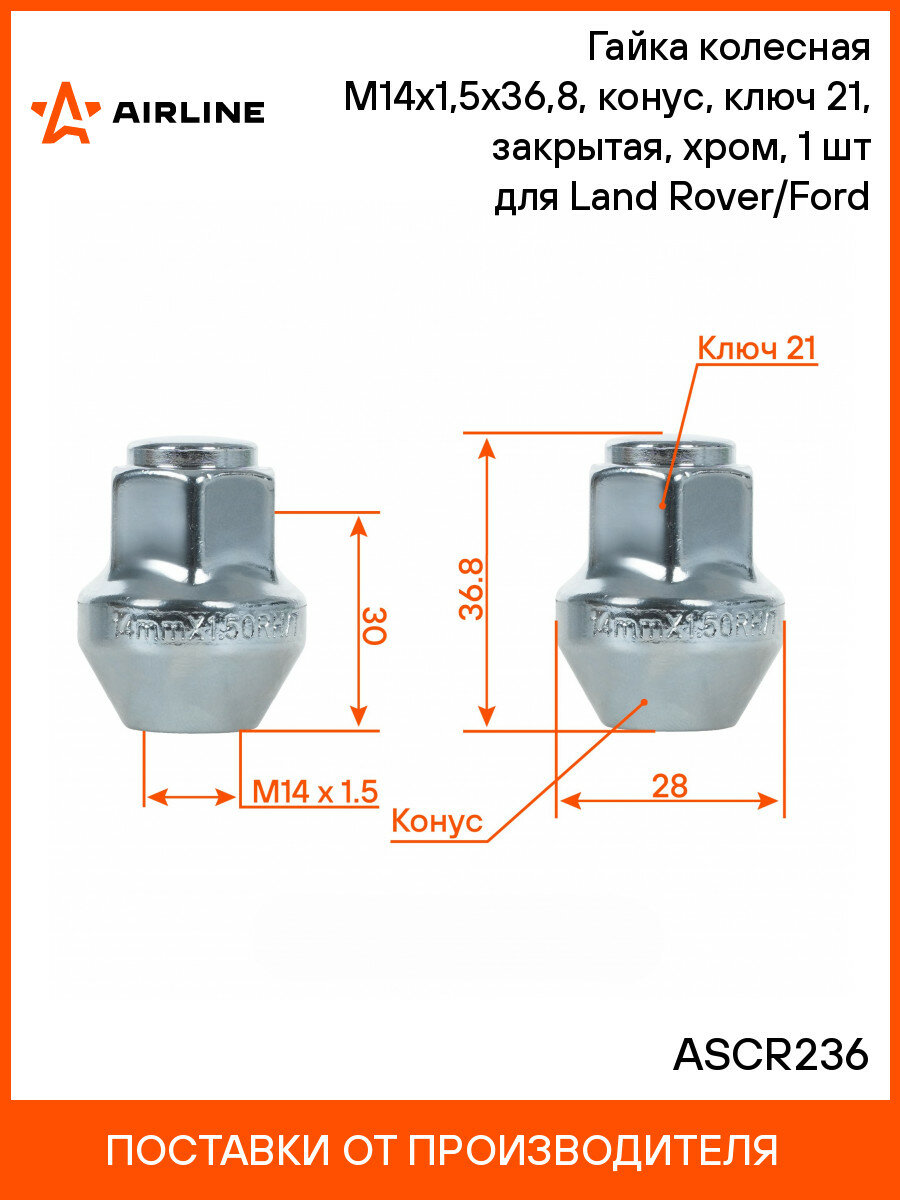 Гайка колесная M14x1,5x36,8, конус, ключ 21, закрытая, хром, 1 шт для Land Rover/Ford ASCR236 AIRLINE