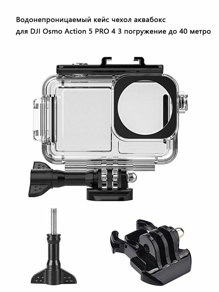 Водонепроницаемый кейс чехол аквабокс для DJI Osmo Action 5 PRO/ 4/ 3, погружение до 40 метров