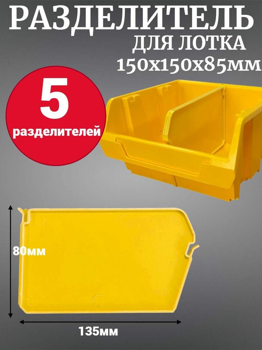 Разделитель 135х80х7мм для лотка д/метизов №2 150х150х85 мм 5 шт желтый